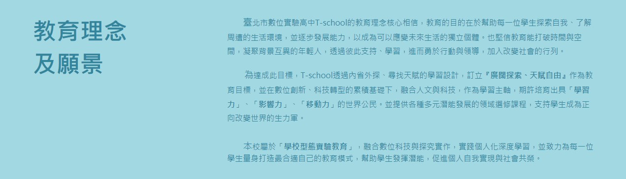 臺北市數位實驗高級中等學校 T-School - 關於T-school