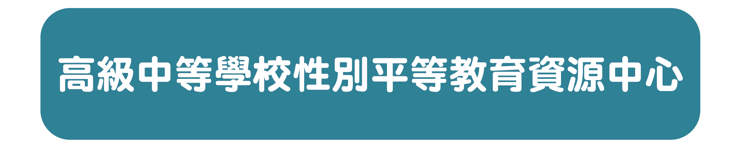 臺北市數位實驗高級中等學校 T-School - 數位平臺