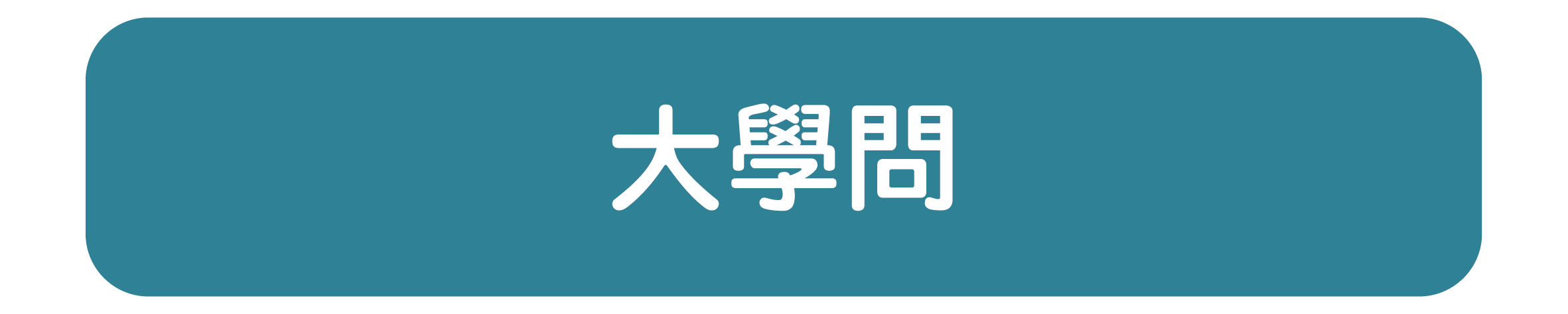 臺北市數位實驗高級中等學校 T-School - 關於T-school