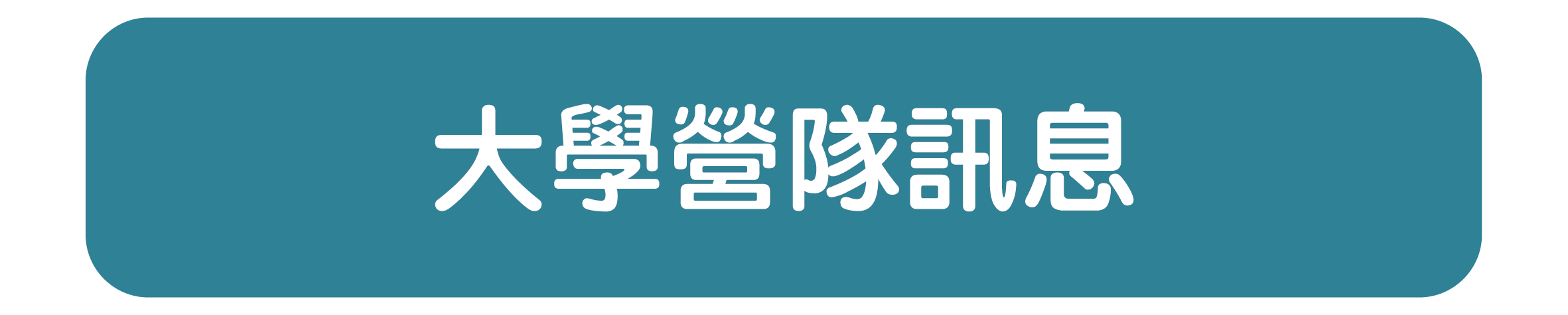 臺北市數位實驗高級中等學校 T-School - 關於T-school