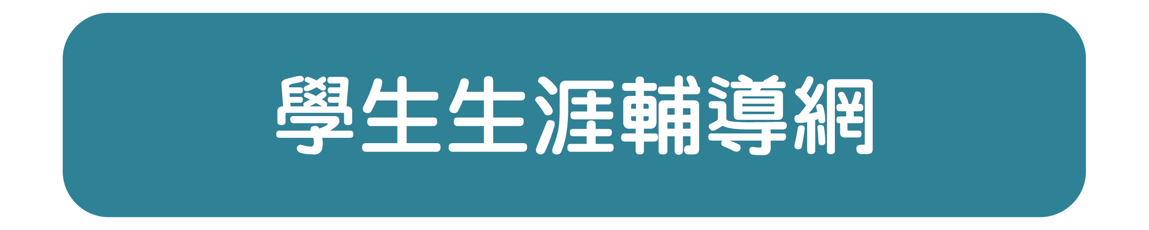 臺北市數位實驗高級中等學校 T-School - 關於T-school