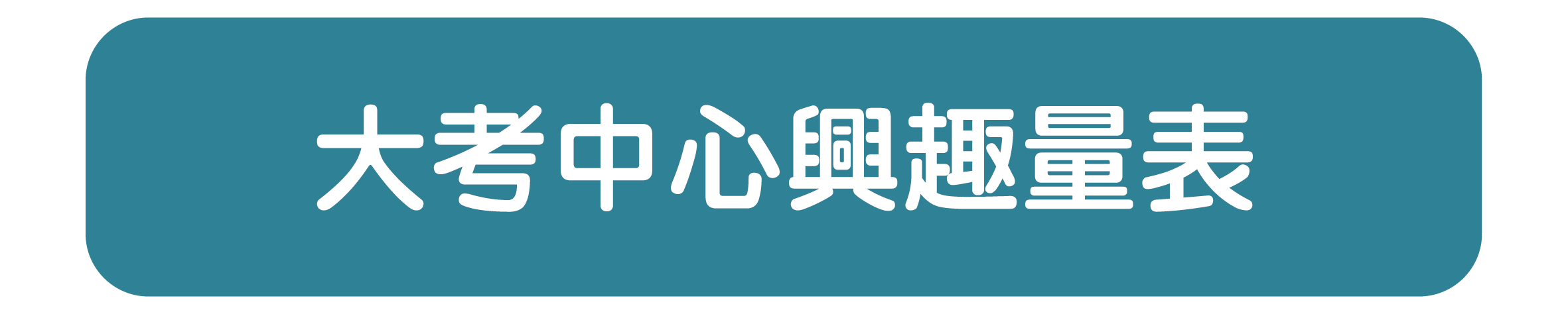 臺北市數位實驗高級中等學校 T-School - 關於T-school