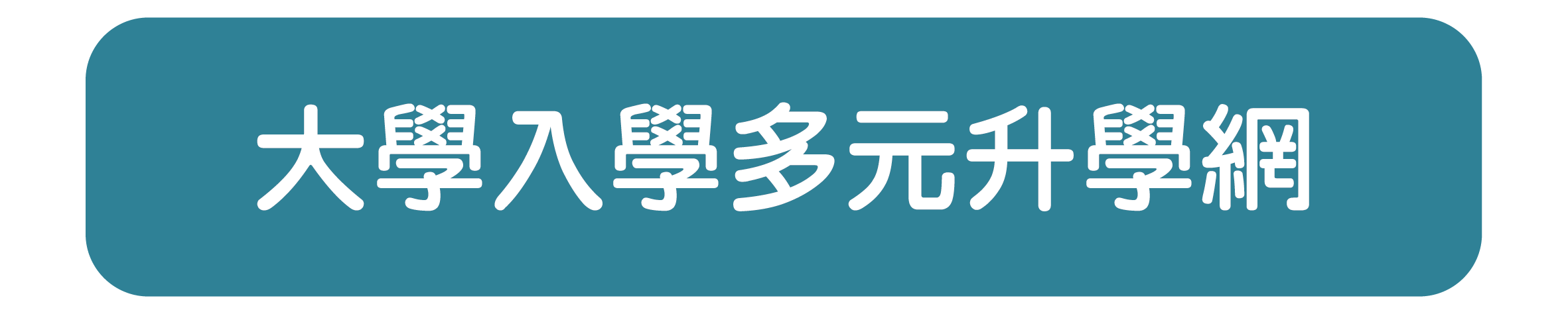 臺北市數位實驗高級中等學校 T-School - 關於T-school