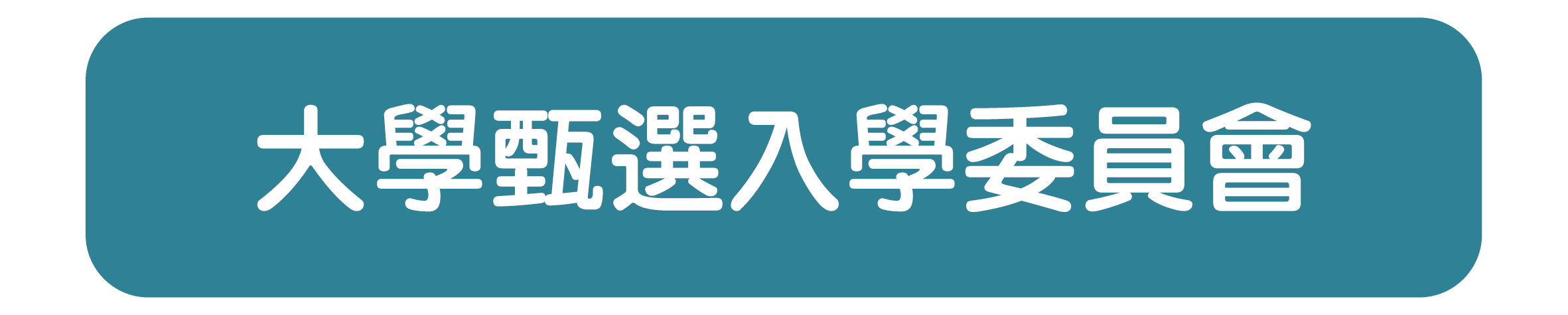 臺北市數位實驗高級中等學校 T-School - 關於T-school